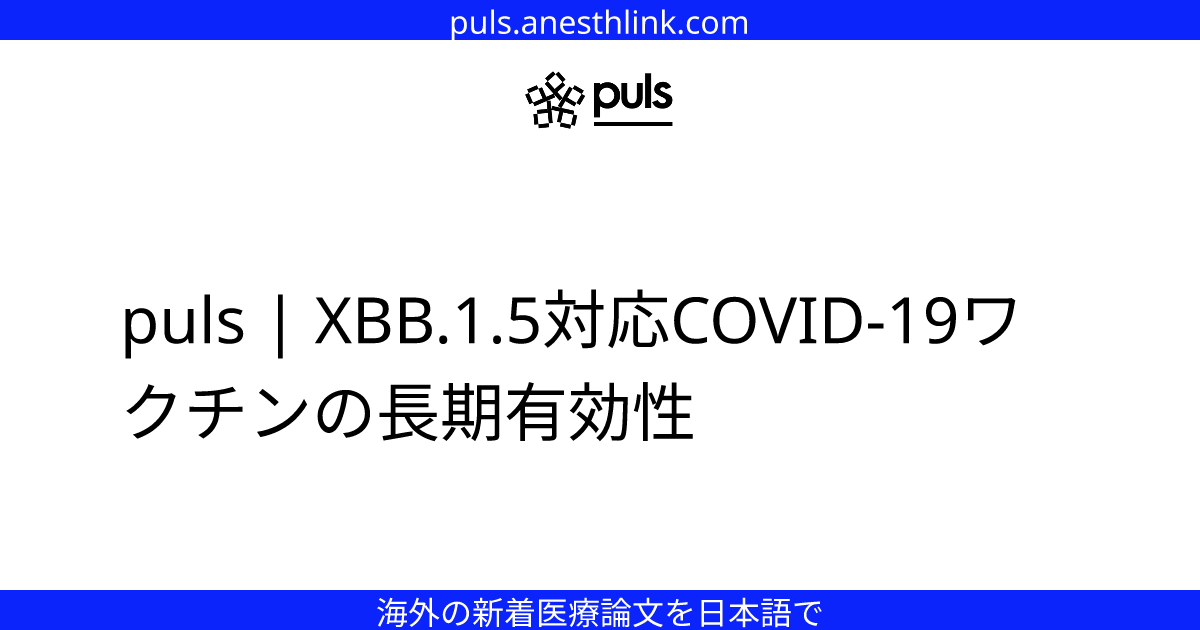 puls | XBB.1.5対応COVID-19ワクチンの長期有効性